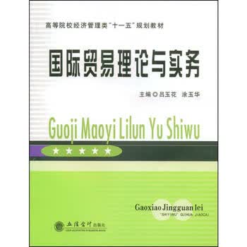 国际贸易理论与实务