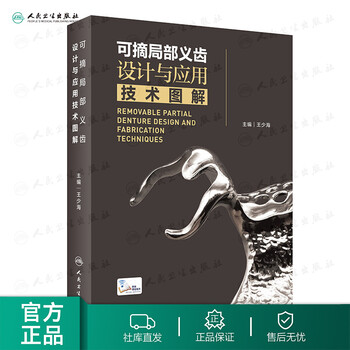 可摘局部义齿设计与应用技术图解（配增值） 人民卫生出版社