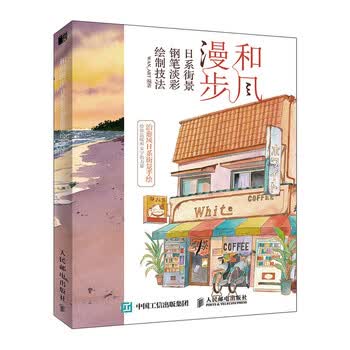 和风漫步 日系街景钢笔淡彩绘制技法 WAN_ART  书籍