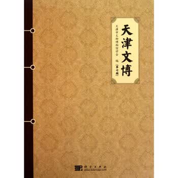 天津文博(第七辑)