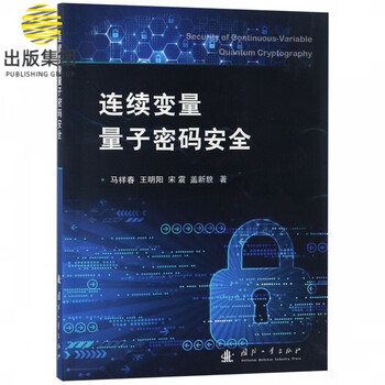 连续变量量子密码安全