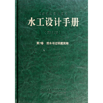 水工设计手册(第2版第7卷泄水与过坝建筑物)(精)