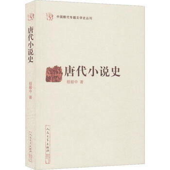 唐代小说史 程毅中  书籍