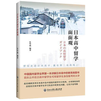 包邮：日本高中留学面面观 励志与成功   图书