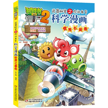 植物大战僵尸2武器秘密之你问我答科学漫画·世界之最卷（2022年版）