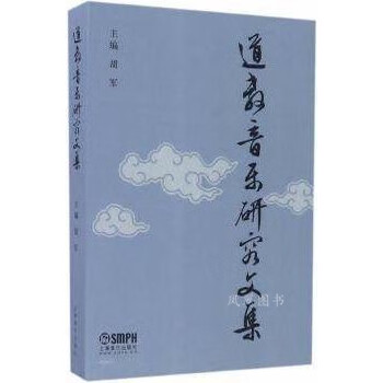 道教音乐研究文集 胡军著 上海音乐出版社