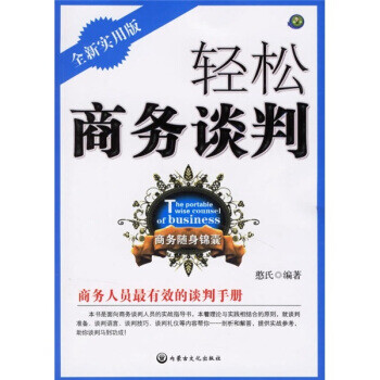 商务随身锦囊4：轻松商务谈判【正版图书】