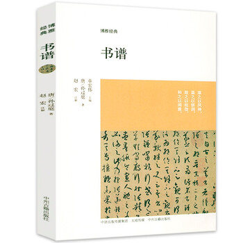 博雅经典 书谱 孙过庭著 定价18