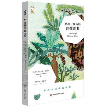 夏班·罗伯特诗歌选集（六点非洲系列）