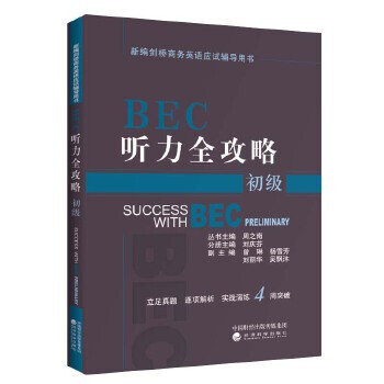 【新华正版】 BEC听力全攻略 周之南刘庆芬 经济科学出版社