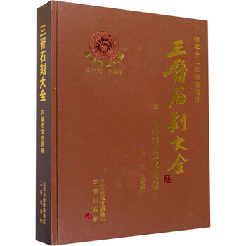 三晋石刻大全·吕梁市文水县卷