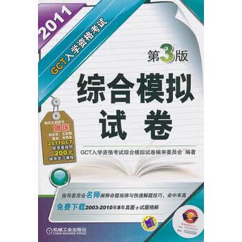 GCT入学资格考试综合模拟试卷:全真版 9787111336051 GCT入学资格考试综合模拟试卷编