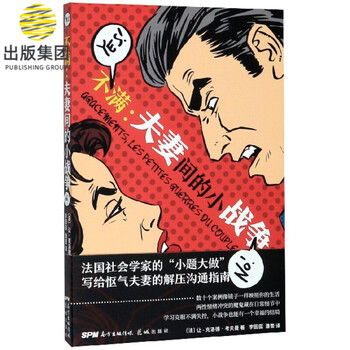不满--夫妻间的小战争