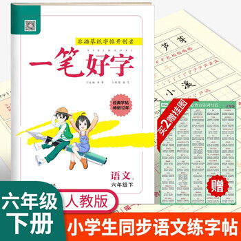 一笔好字练字帖一二三四五六年级下册小学生写字本儿童字帖硬笔楷书字体笔画笔顺同步课本练习册名校课堂 【语文·六年级·下】人教版