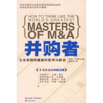   并购者企业帝国构建者的思考与教训9787807000495海南三环