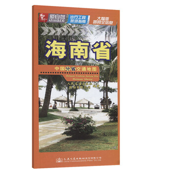 中国分省交通地图——海南省（2021版）