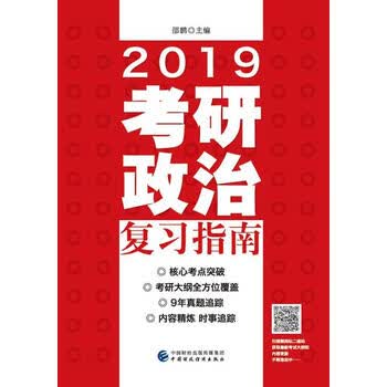 2019考研政治复邵鹏中国财政经济出版社9787509582176 考试书籍