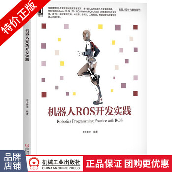 (特价书) 机器人ROS开发实践232118