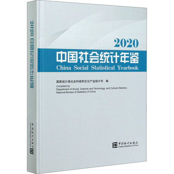 中国社会统计年鉴 2020