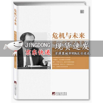 危机与未来：福山中国演讲录 弗朗西斯福山 陈家刚 演讲书籍训练演讲与口才书大国博弈大国