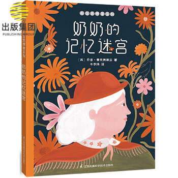 奶奶的记忆迷宫(精)/天生思想家系列