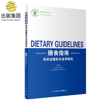 膳食指南科学证据和方法学研究
