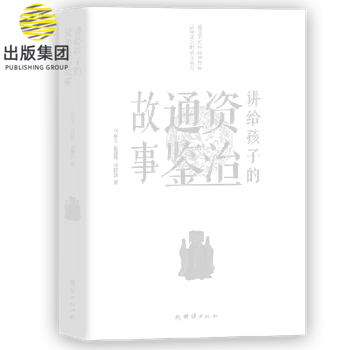 讲给孩子的资治通鉴故事