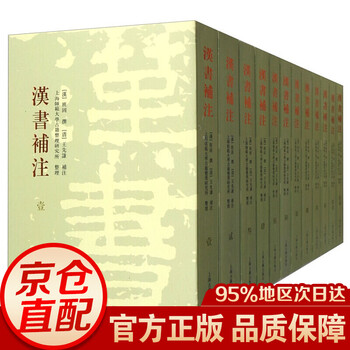 【系列自选】 汉书补注(平)