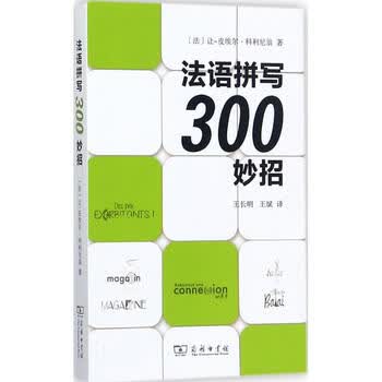 法语拼写300妙招 