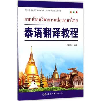 泰语翻译教程
