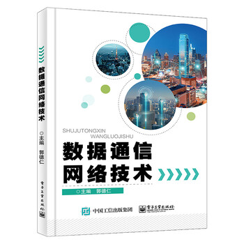 【出版社直供】 数据通信网络技术