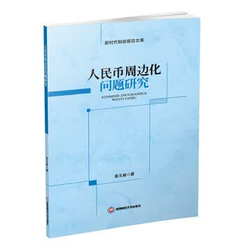 人民币周边化问题研究