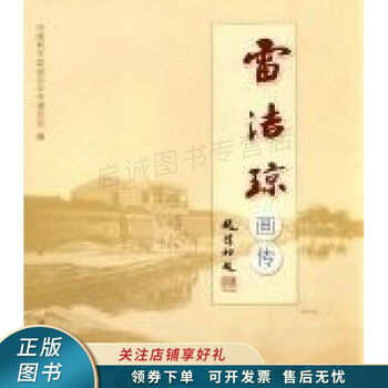 雷洁琼画传