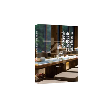 世界遗产地茶文化空间演化研究 郭伟峰