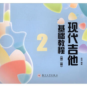 现代吉他基础教程第二册 赵涛 苏州大学出版社