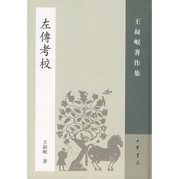 【正版图书】左传考校 王叔岷 著 中华书局