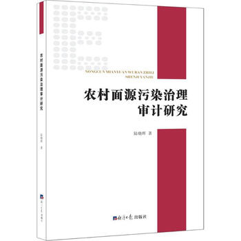 农村面源污染治理审计研究 陆晓晖  书籍