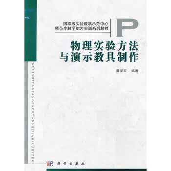 物理实验方法与演示教具制作 【正版书】