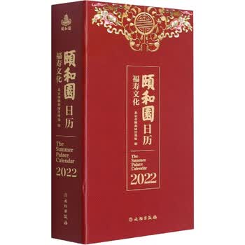 颐和园日历 2022 福寿文化