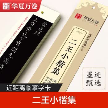 二王小楷集 王羲之黄庭经王献之洛神赋十三行 孝女曹娥碑 近距离临摹高清字卡 墨迹古贴对照毛笔钢笔字帖