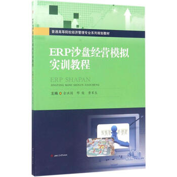 ERP沙盘经营模拟实训教程