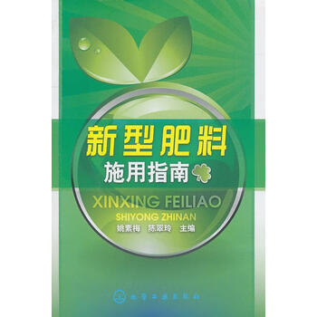 新型肥料施用指南【正版图书】