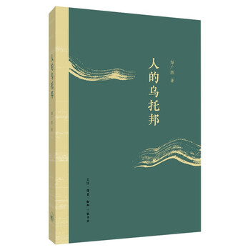 [正版图书]人的乌托邦（孔子、庄子、佛陀、苏格拉底的言行反思当下我们的人生）