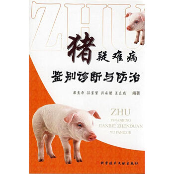 猪疑难病鉴别诊断与防治