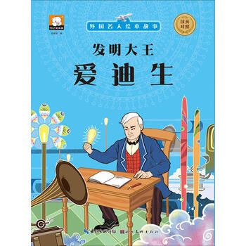 外国名人故事·发明大王 爱迪生 胡媛媛 9787539473642