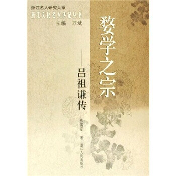 骛学之宗:吕祖谦传 徐儒宗 浙江人民出版社