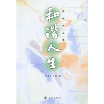 和谐人生 子敏