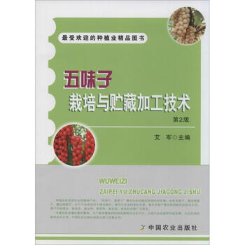 五味子栽培与贮藏加工技术(第2版)   书籍