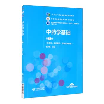中药学基础（第3版）[全国医药中等职业教育药学类“十四五”规划教材（第三轮）]
