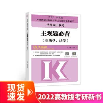 (新版2022年高教版考研大纲)法律硕士联考主观题必背（非法学、法学）
